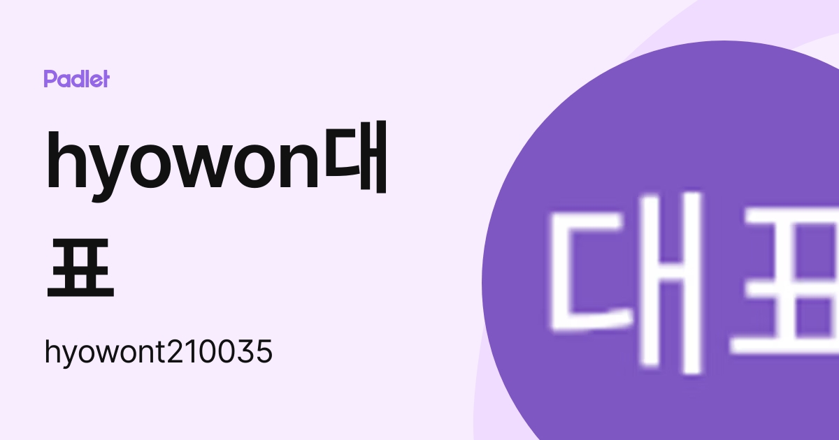 hyowon대표 (hyowont210035) profile | Padlet