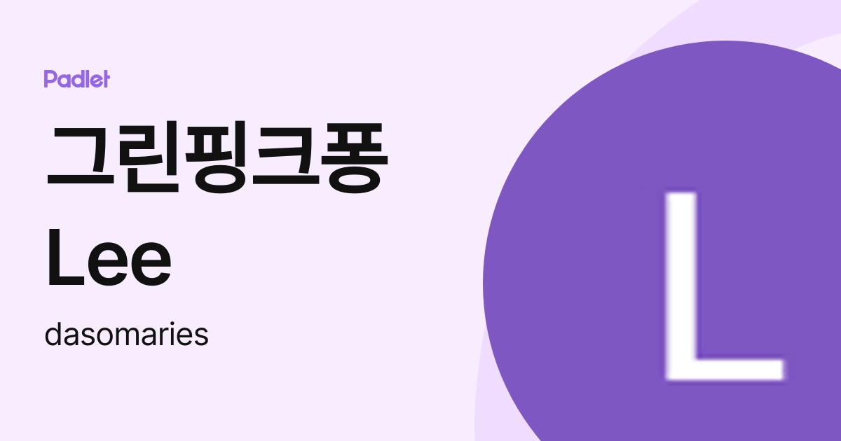 그린핑크퐁Lee (dasomaries) profile | Padlet
