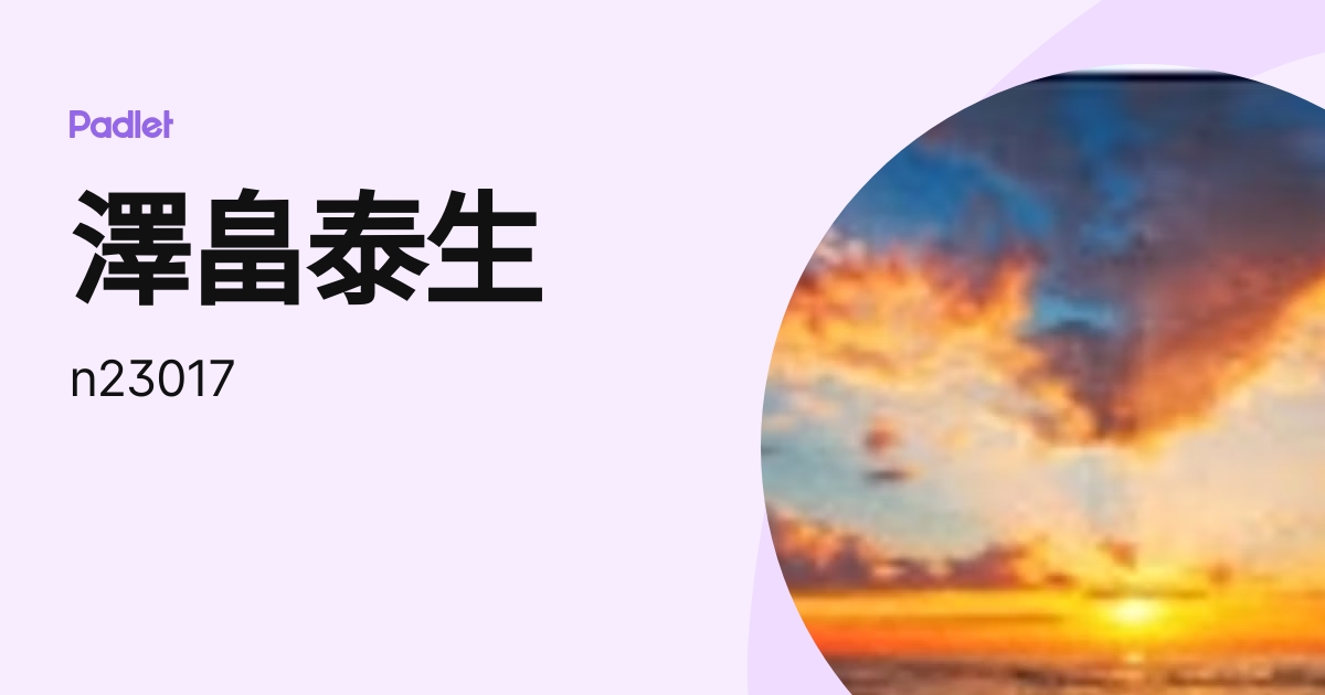澤畠泰生 (n23017) profile | Padlet