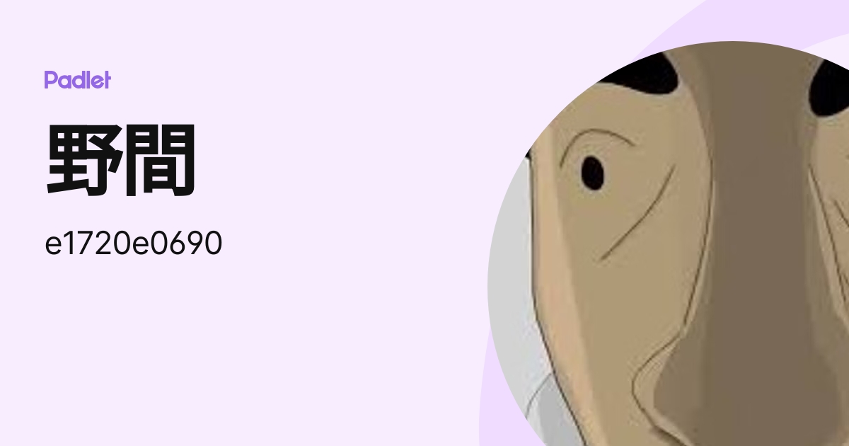 野間 e0960 (e1720e0690) profile | Padlet