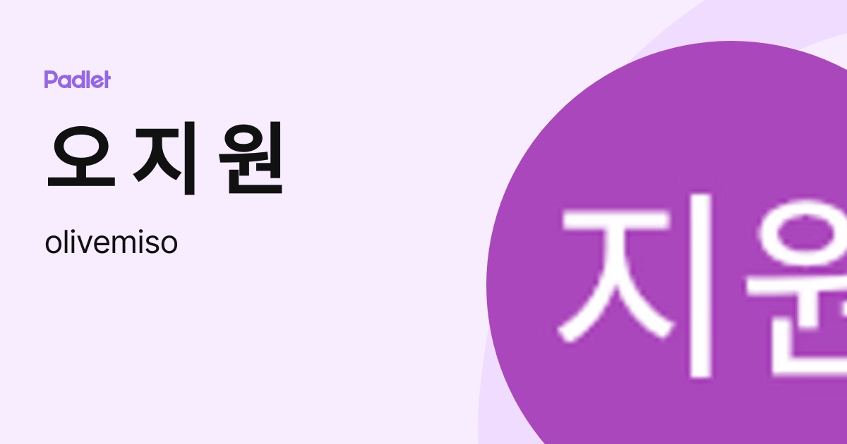 오O원 (olivemiso) profile | Padlet