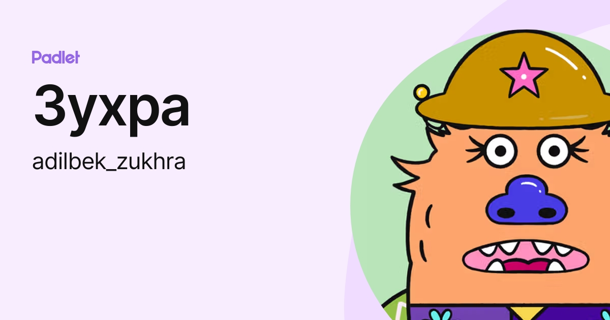Зухра (adilbek_zukhra) profile | Padlet