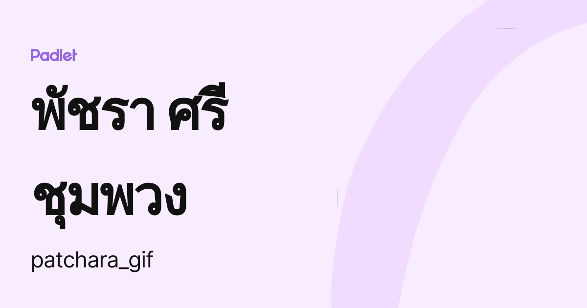 พัชรา ศรีชุมพวง (patchara_gif) profile | Padlet