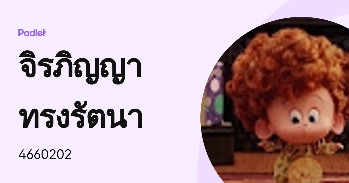 จิรภิญญา ทรงรัตนา (4660202) profile | Padlet
