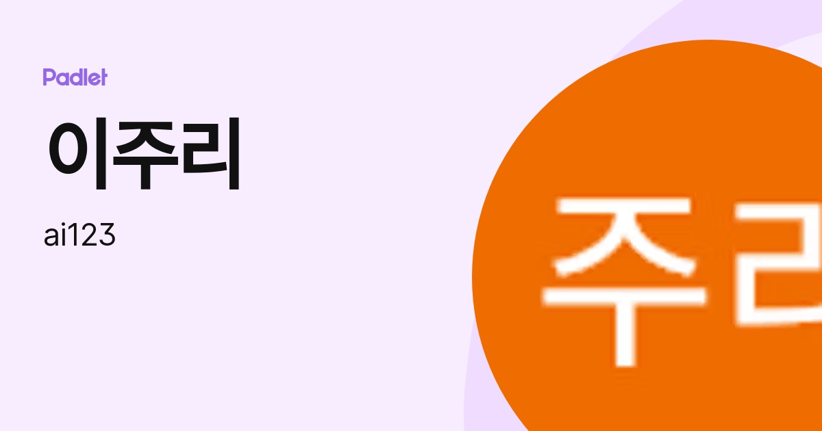 이주리 (ai123) profile | Padlet