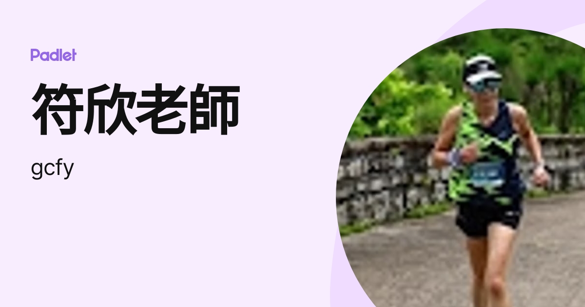 符欣老師 (gcfy) profile | Padlet