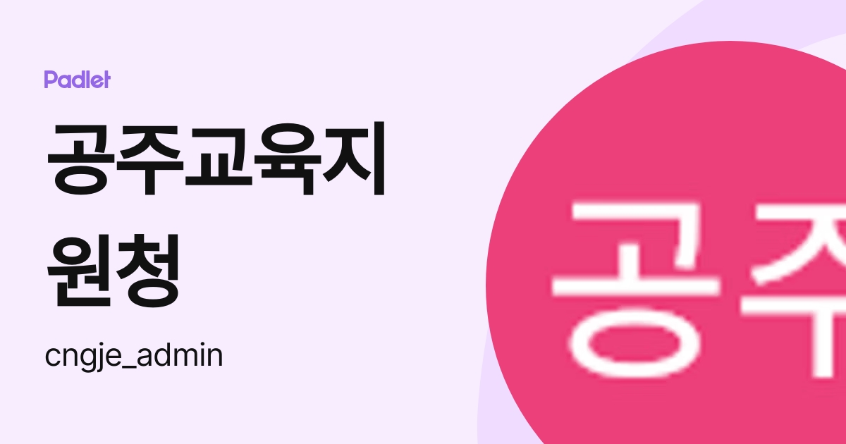 공주교육지원청 (cngje_admin) profile | Padlet