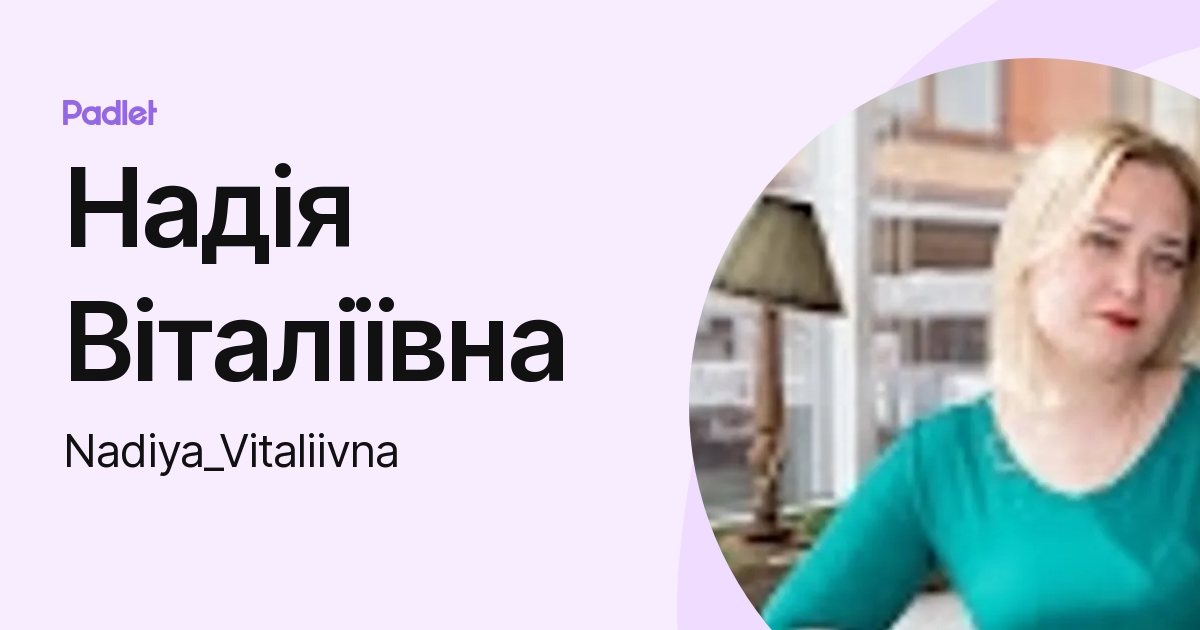 Надія Віталіївна (Nadiya_Vitaliivna) profile | Padlet