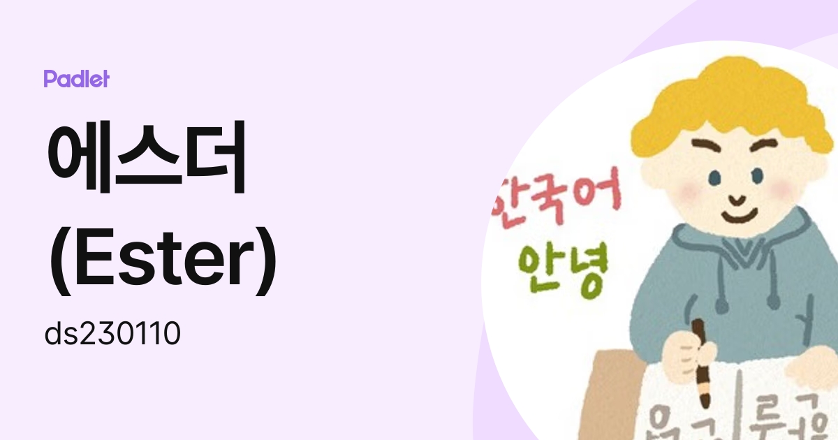 에스더(Ester) (ds230110) profile | Padlet