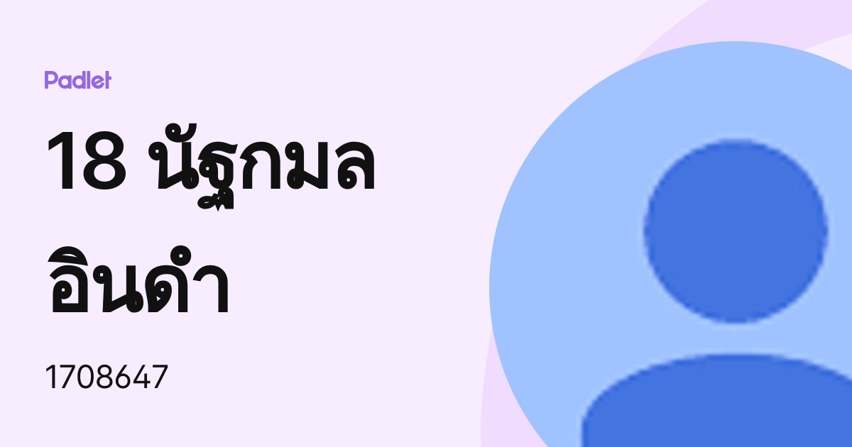 18 นัฐกมล อินดํา (1708647) profile | Padlet