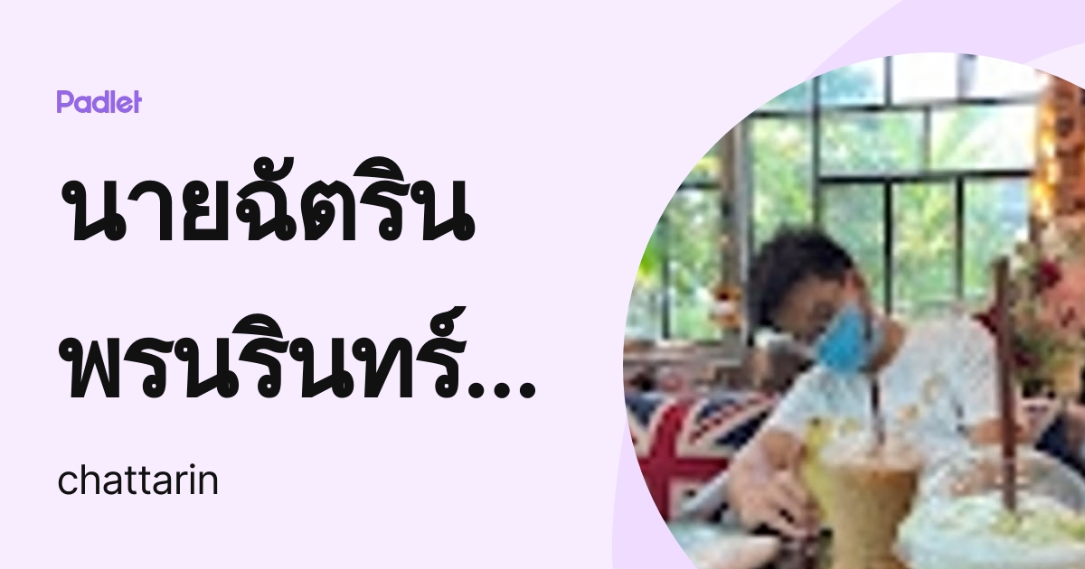 นายฉัตริน พรนรินทร์ทิพย์ (chattarin) profile | Padlet