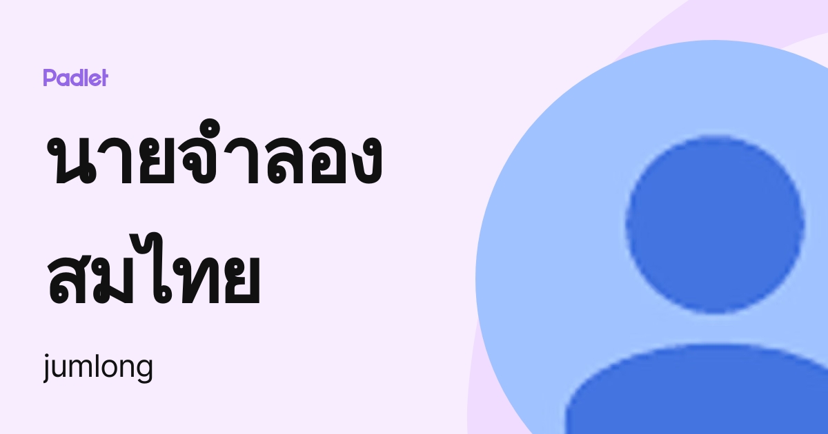 นายจำลอง สมไทย (jumlong) profile | Padlet