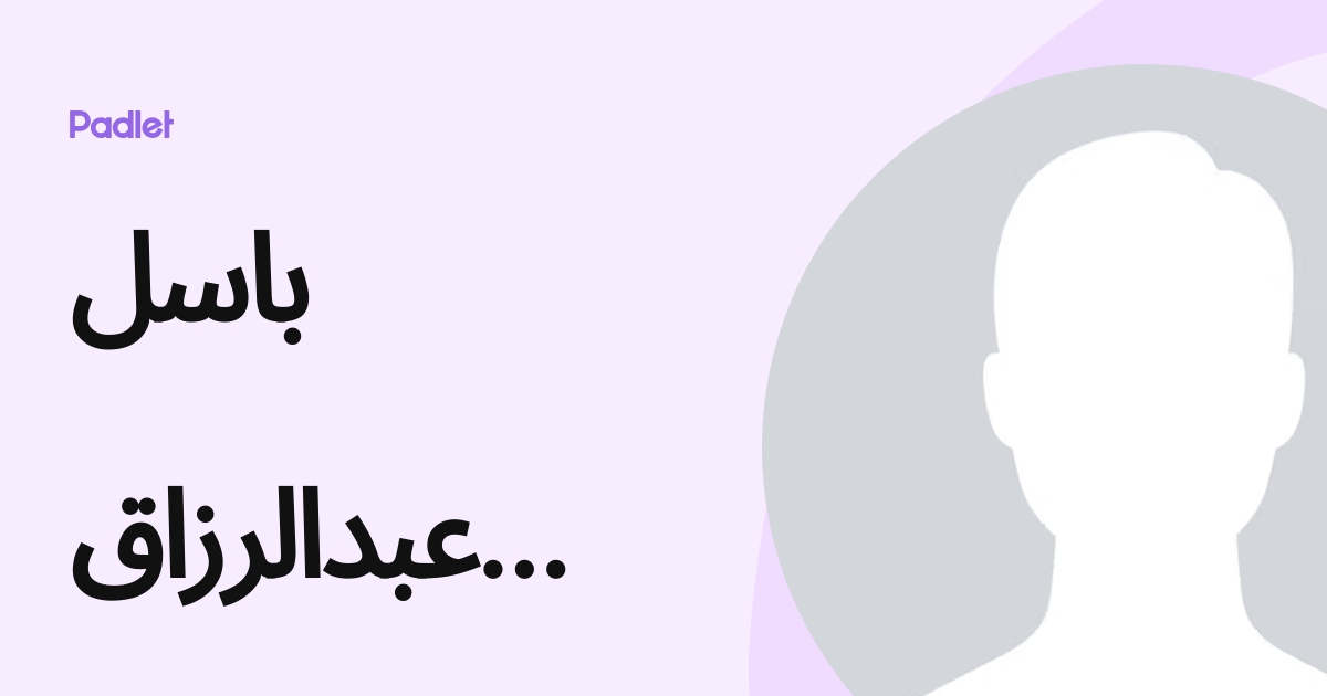 باسل عبدالرزاق بدران (basel_badran) profile | Padlet