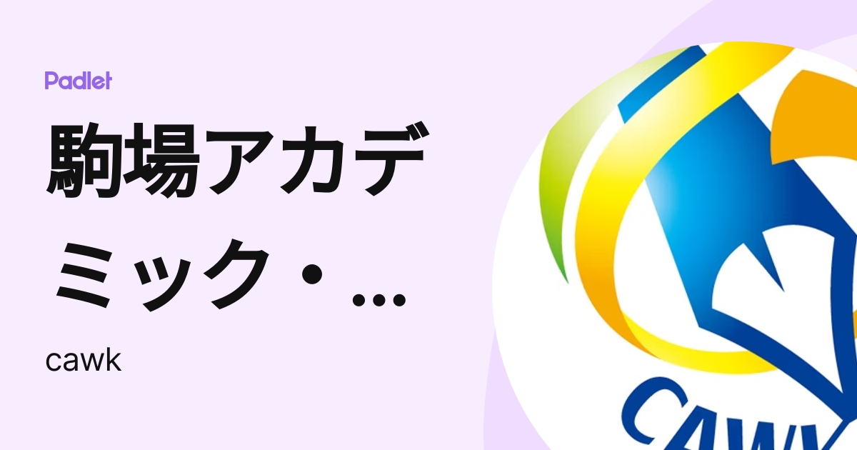 駒場アカデミック・ライティング・センター（CAWK） (cawk) profile | Padlet