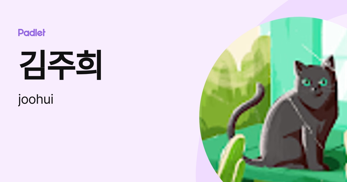 김주희 (joohui) profile | Padlet