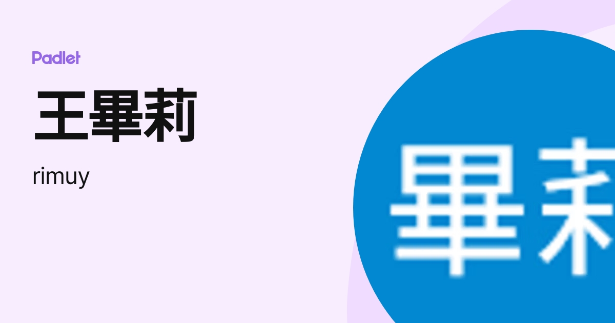 王畢莉 (rimuy) profile | Padlet