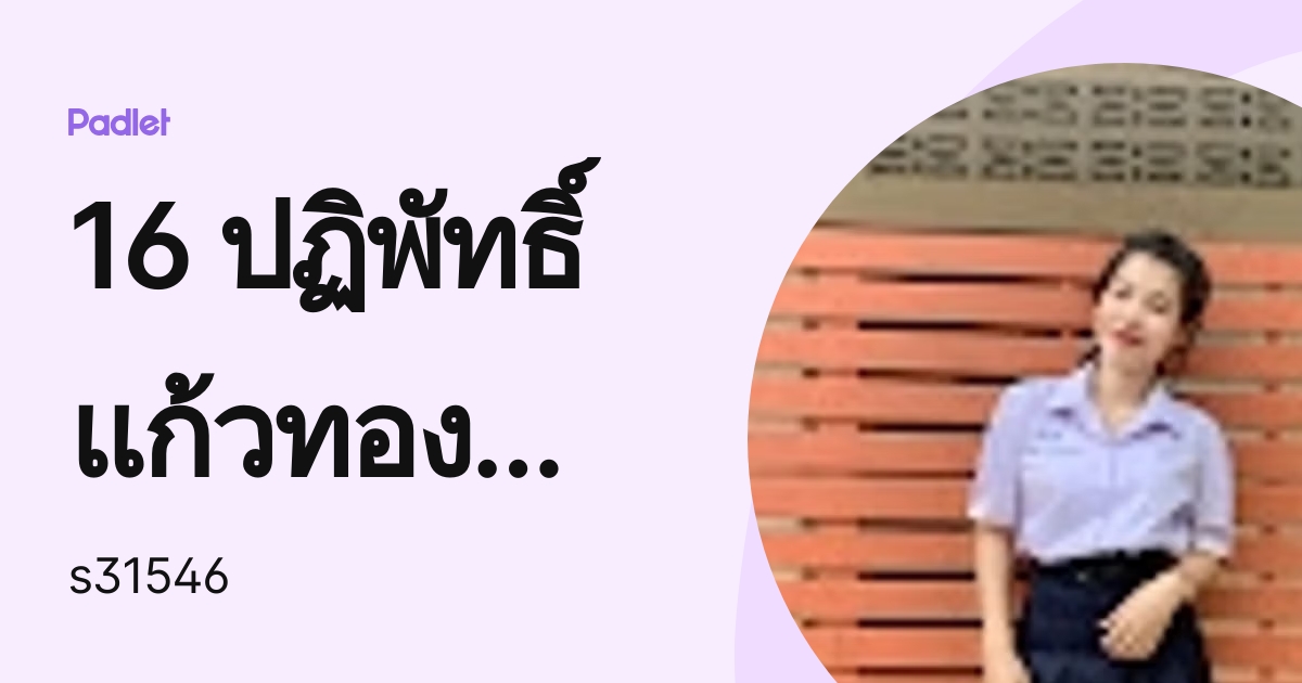 16 ปฏิพัทธิ์ แก้วทองพันธ์ (s31546) profile | Padlet