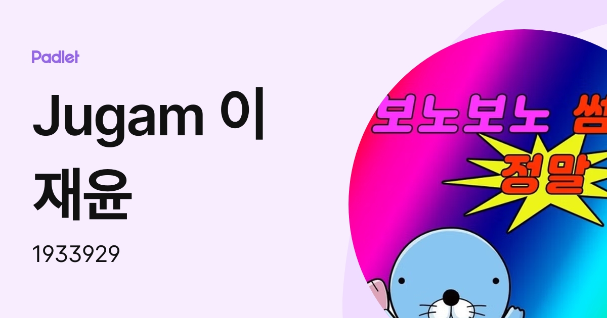 Jugam 이재윤 (1933929) profile | Padlet