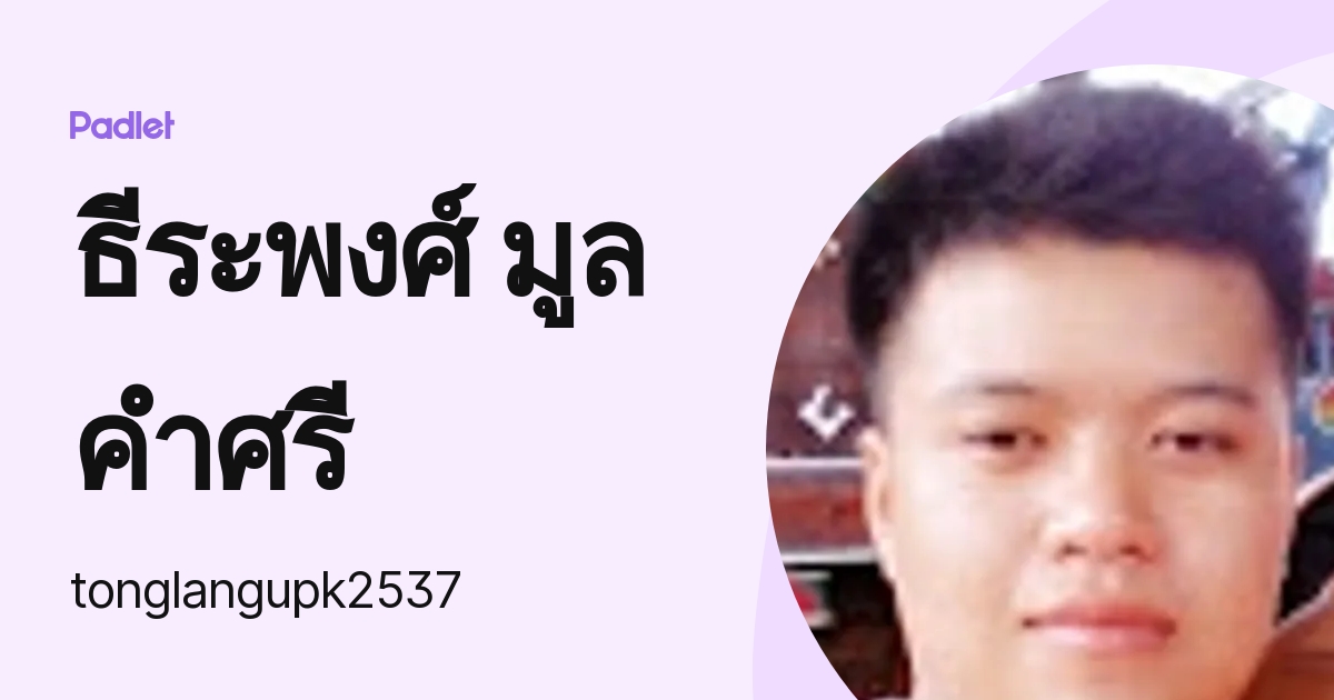 ธีระพงศ์ มูลคําศรี (tonglangupk2537) profile | Padlet
