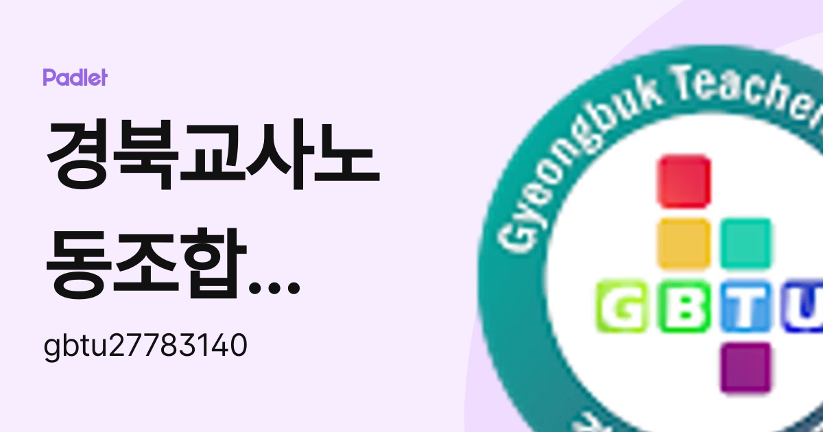 경북교사노동조합GBTU (gbtu27783140) profile | Padlet