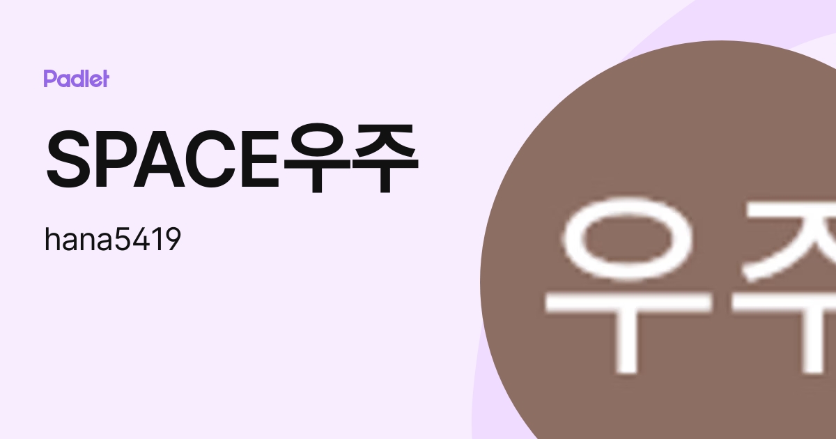 SPACE우주 (hana5419) profile | Padlet