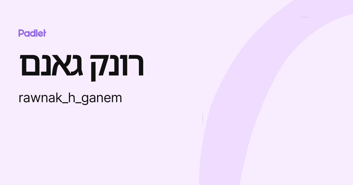 רונק גאנם (rawnak_h_ganem) profile | Padlet
