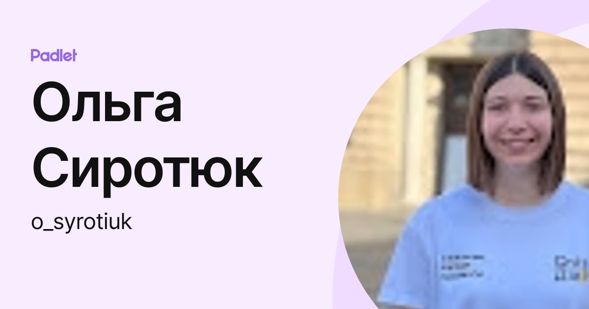 Ольга Сиротюк (o_syrotiuk) profile | Padlet