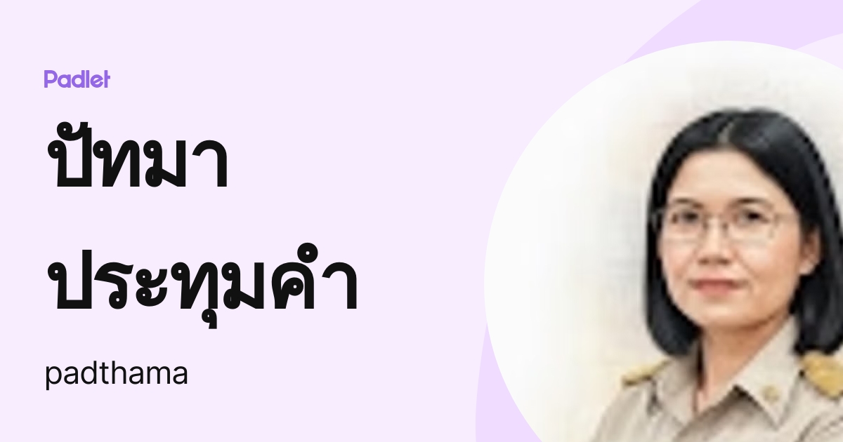 ปัทมา ประทุมคำ (padthama) profile | Padlet