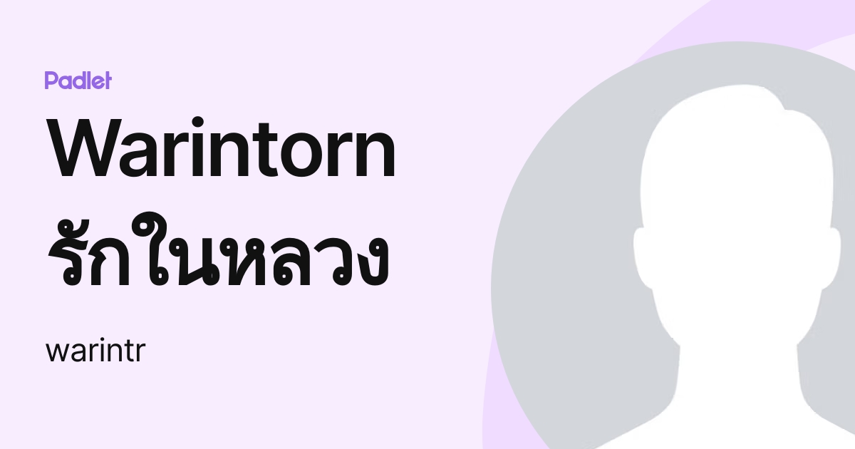 Warintorn รักในหลวง (warintr) profile | Padlet