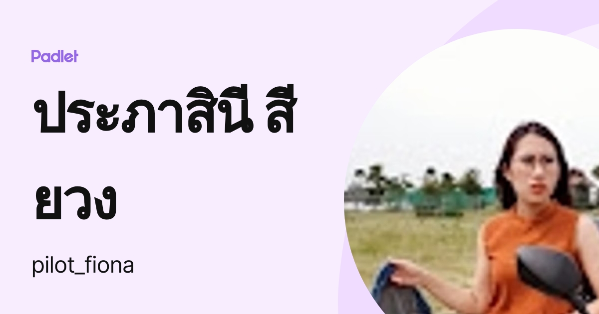 ประภาสินี สียวง (pilot_fiona) profile | Padlet