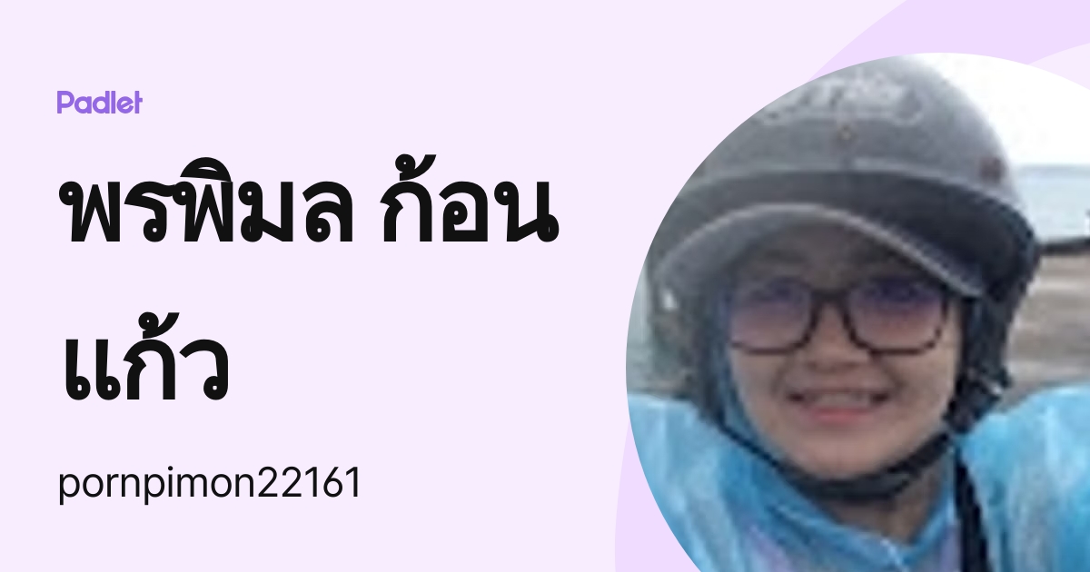 พรพิมล ก้อนแก้ว (pornpimon22161) profile | Padlet