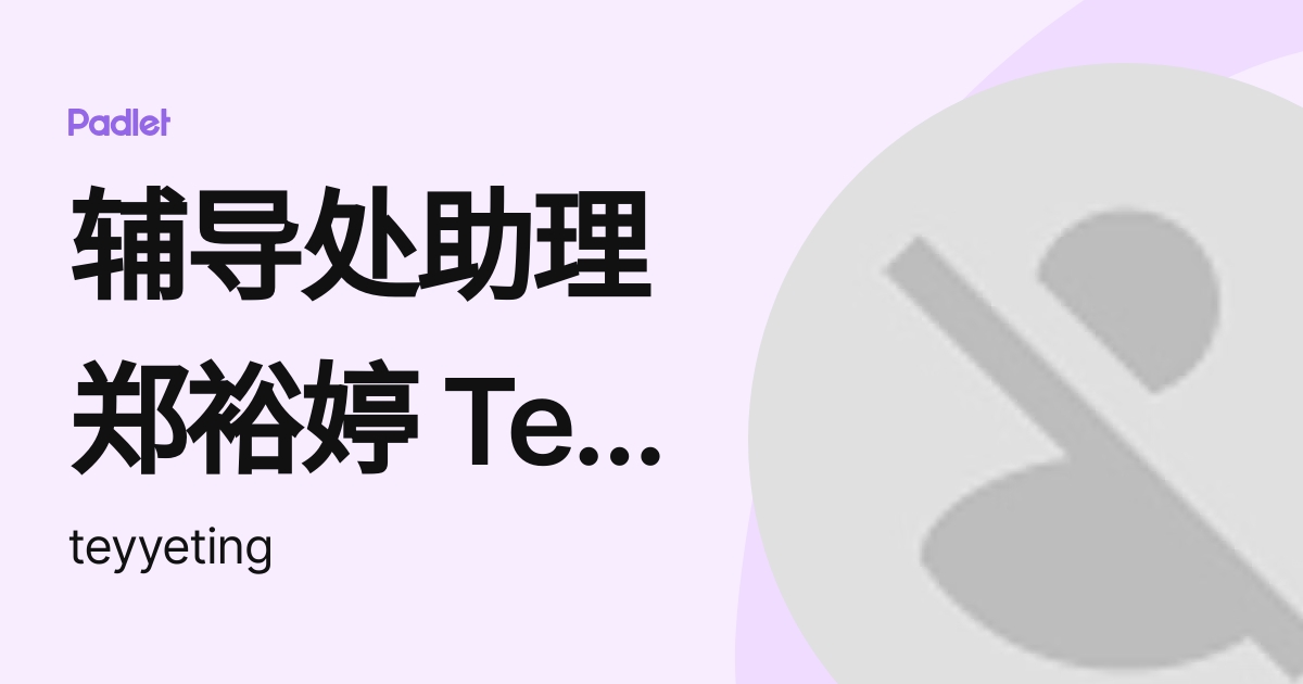 辅导处助理郑裕婷 Tey Ye Ting (teyyeting) profile | Padlet
