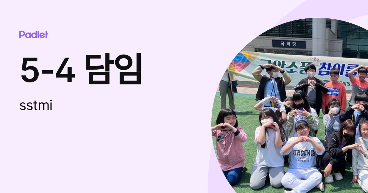 5-4 담임 (sstmi) profile | Padlet