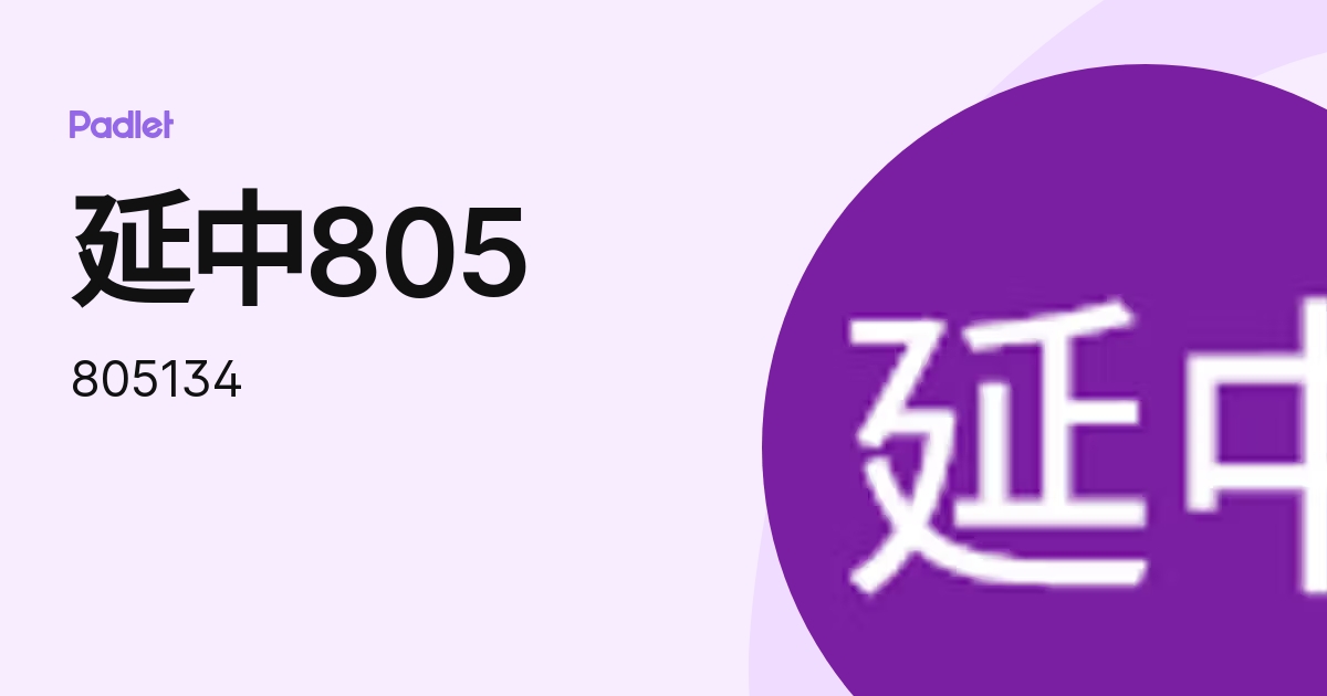 延中805 (805134) profile | Padlet