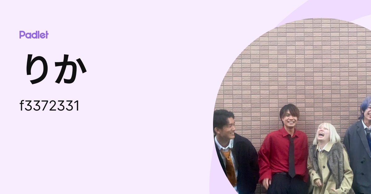 りか (f3372331) profile | Padlet