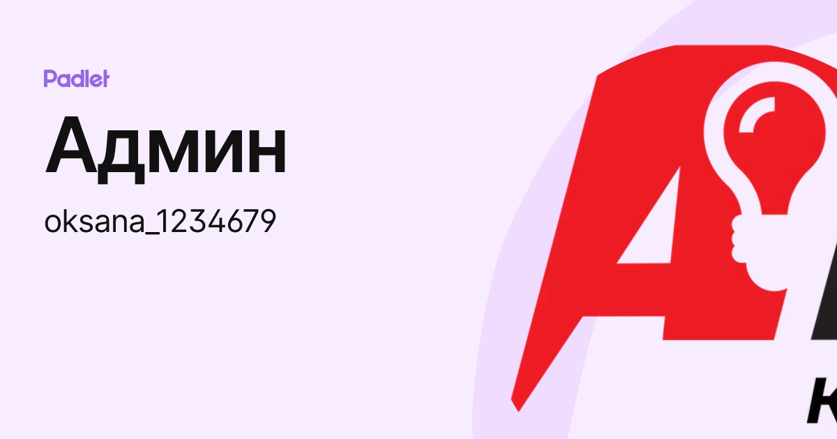 Админ (oksana_1234679) profile | Padlet