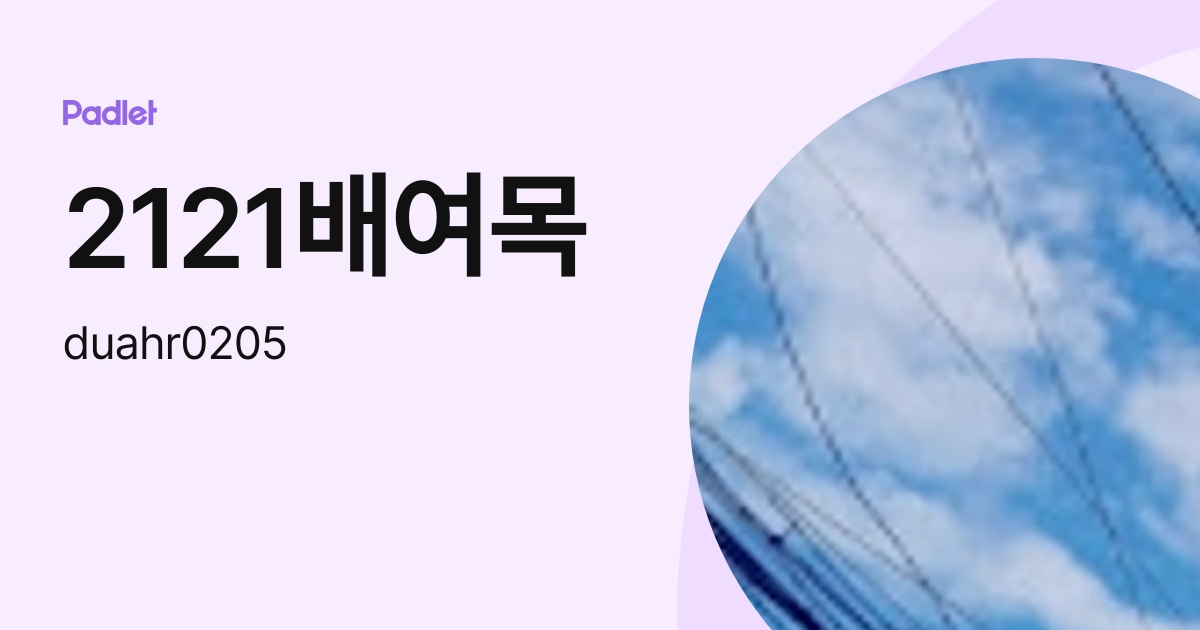 2121배여목 (duahr0205) profile | Padlet