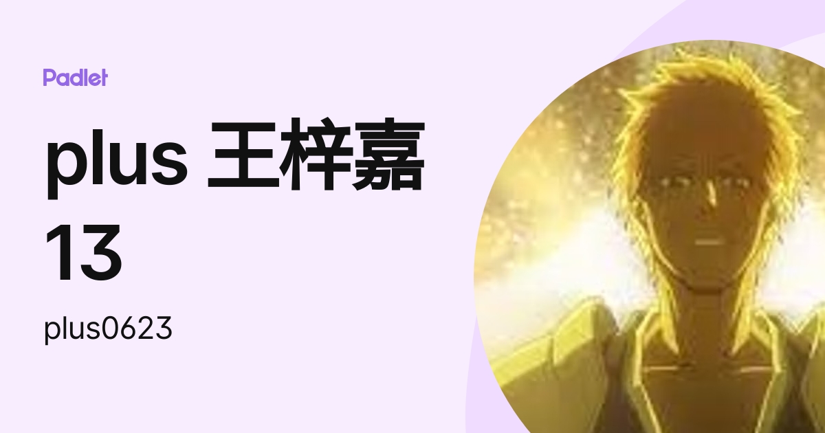 plus 王梓嘉13 (plus0623) profile | Padlet