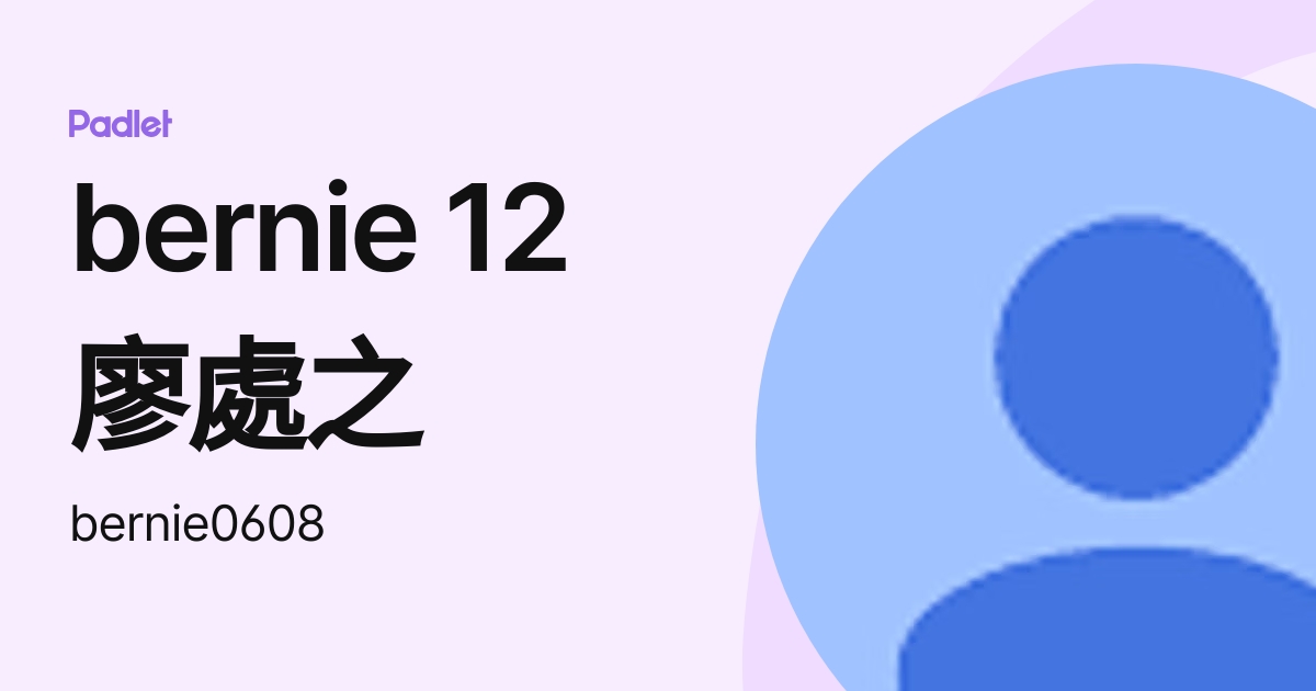 bernie 12廖處之 (bernie0608) profile | Padlet