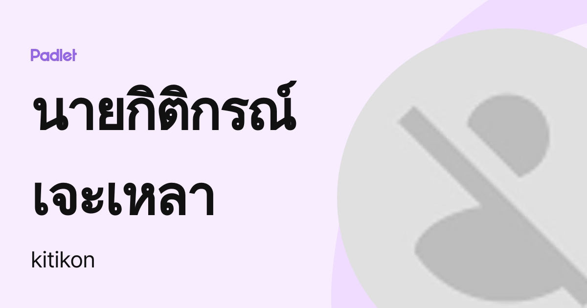 นายกิติกรณ์ เจะเหลา (kitikon) profile | Padlet