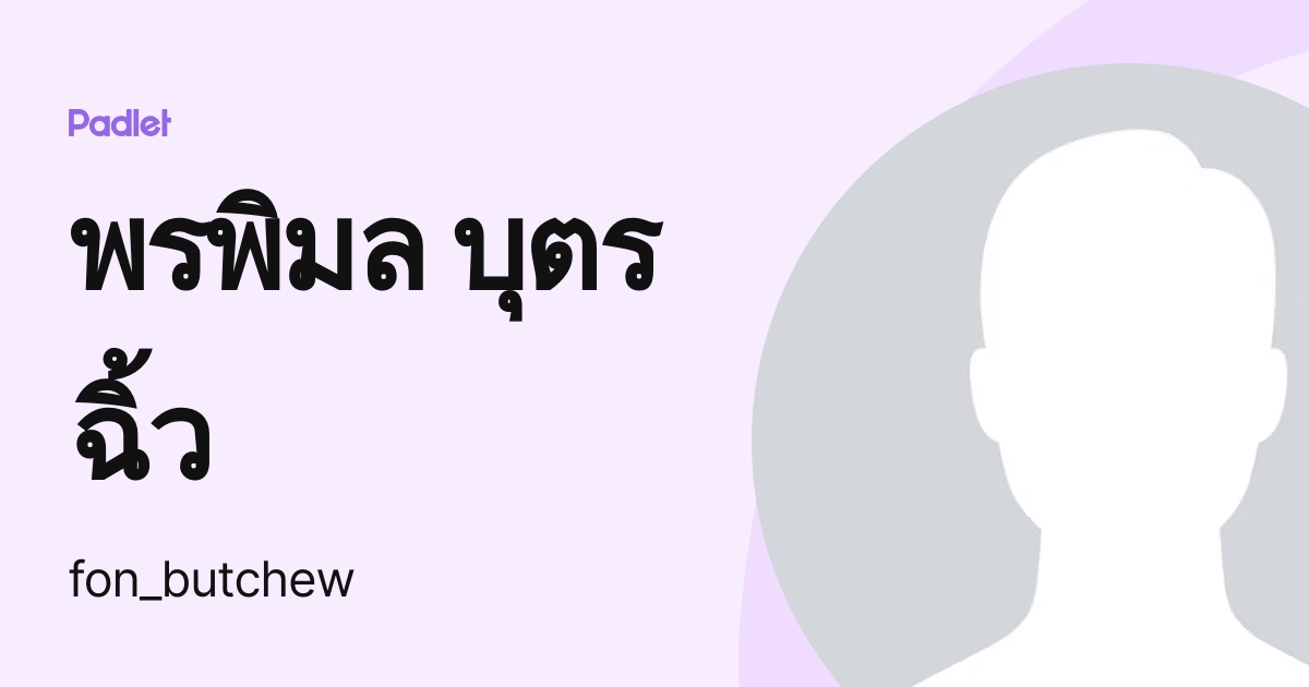 พรพิมล บุตรฉิ้ว (fon_butchew) profile | Padlet