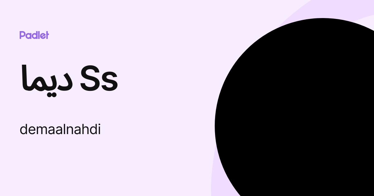 ديما Ss (demaalnahdi) profile | Padlet