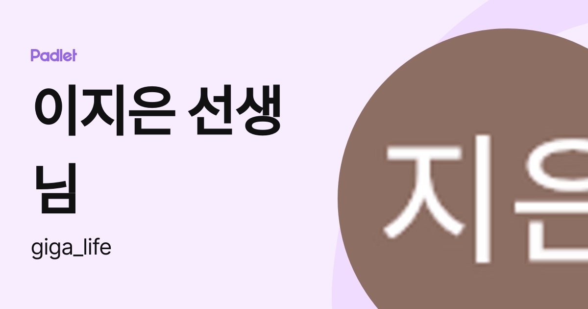 이지은 선생님 (giga_life) profile | Padlet