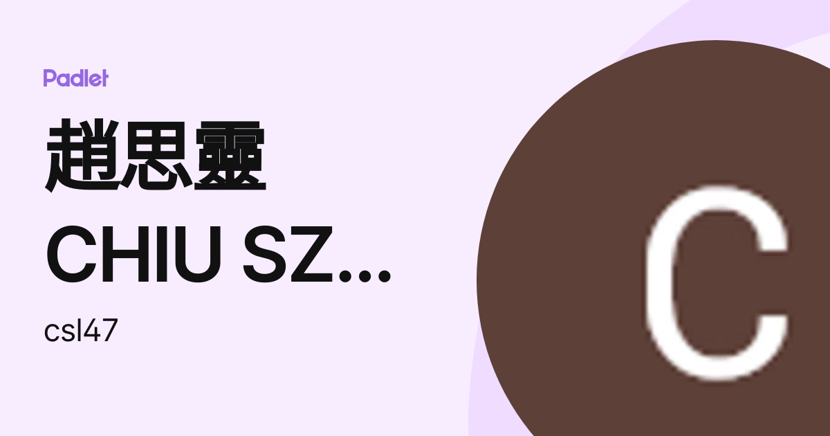 趙思靈CHIU SZE LING (csl42) profile | Padlet