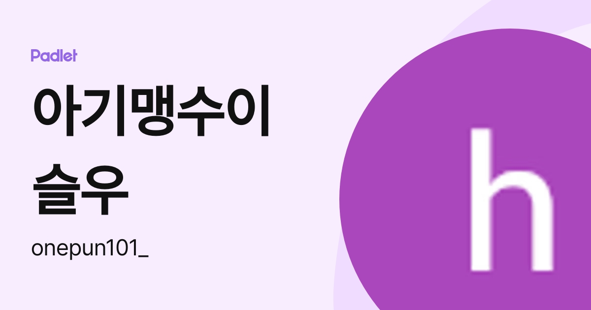 hojun Lee (onepun101_) profile | Padlet