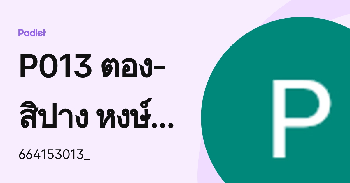 P013 ตอง-สิปาง หงษ์แก้ว (664153013_) profile | Padlet