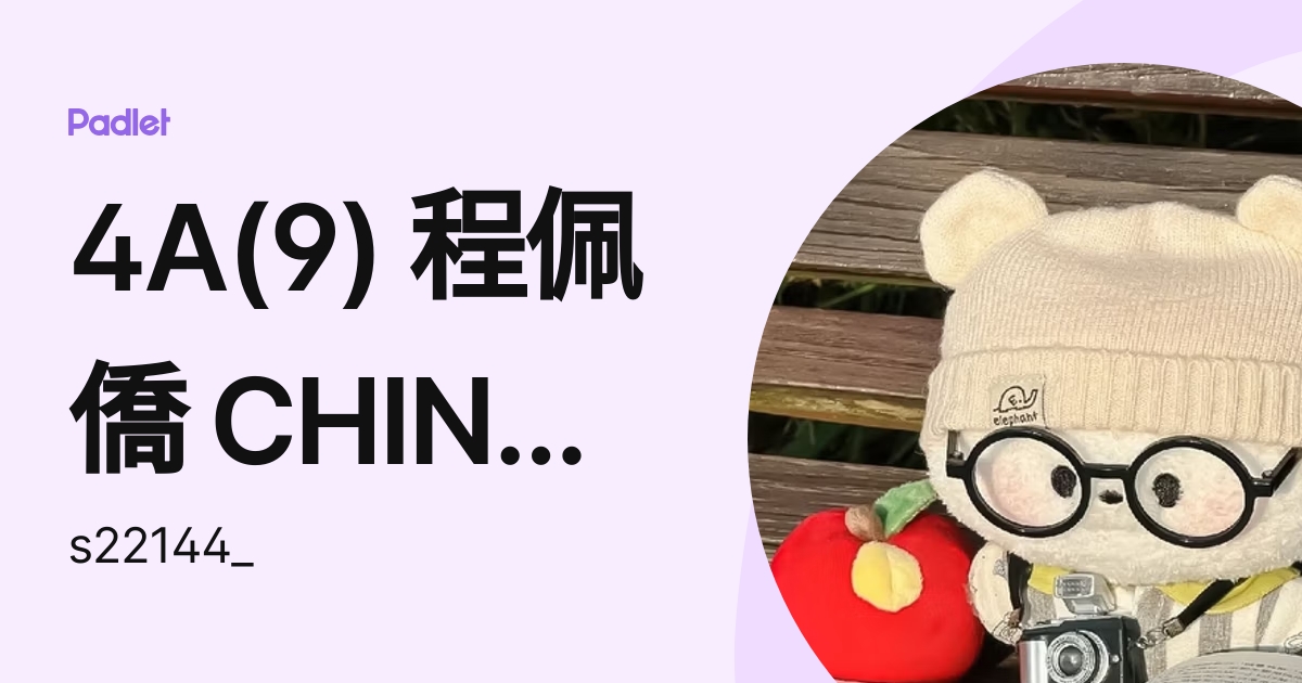 4A(9) 程佩僑 CHING PUI KIU (s22144_) profile | Padlet