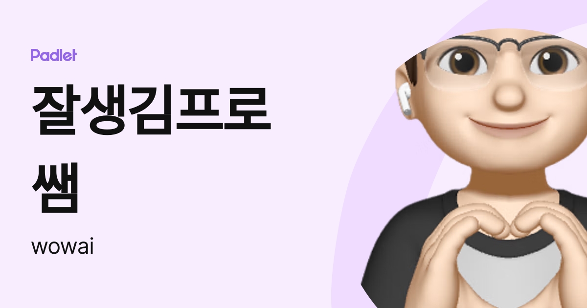 잘생김프로쌤 (wowai) profile | Padlet
