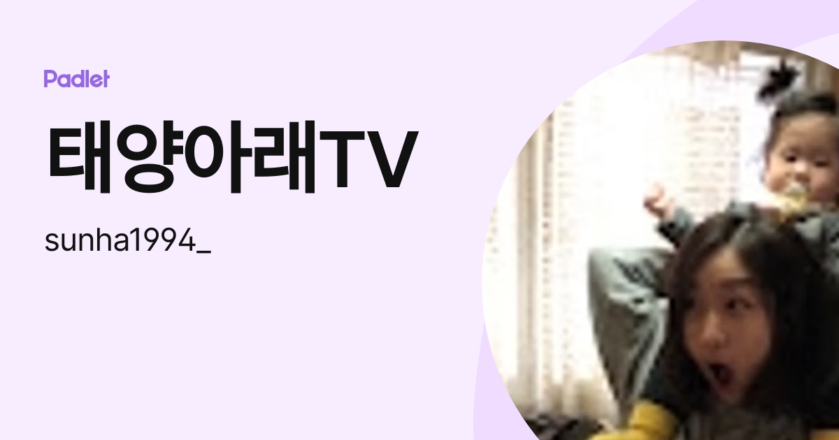 태양아래TV (sunha1994_) profile | Padlet