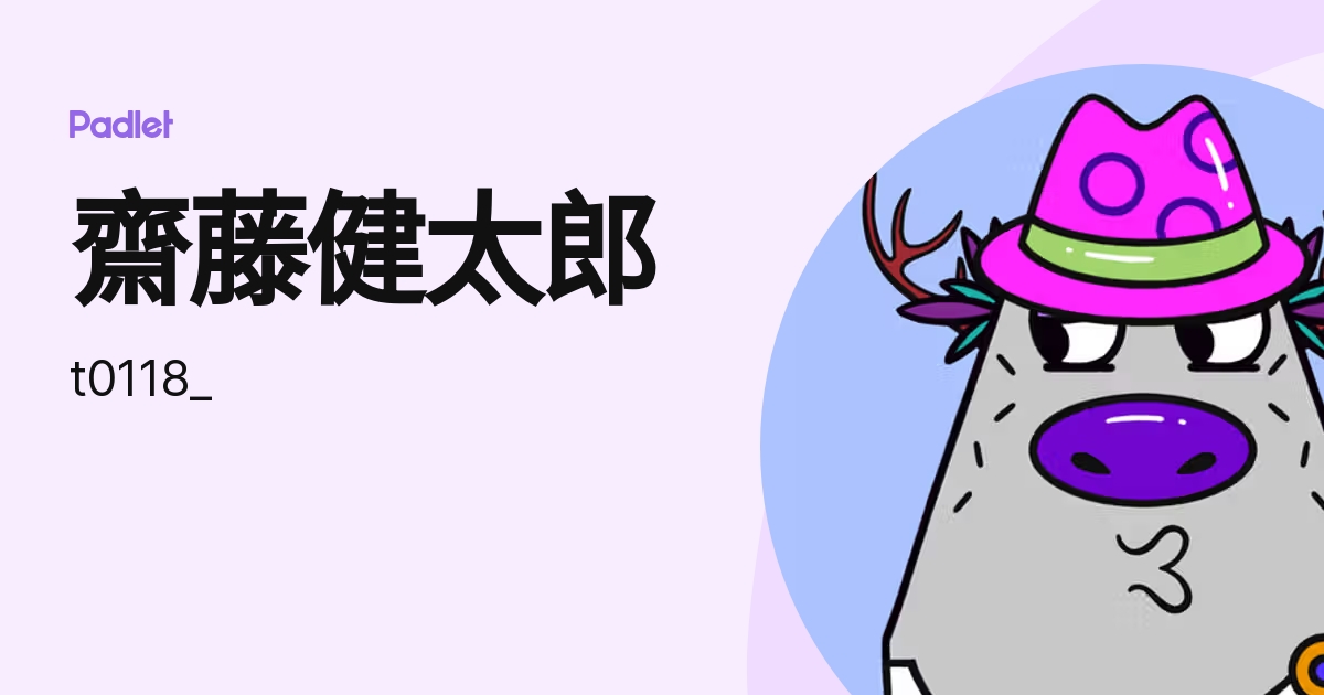 齋藤健太郎 (t0118_) profile | Padlet